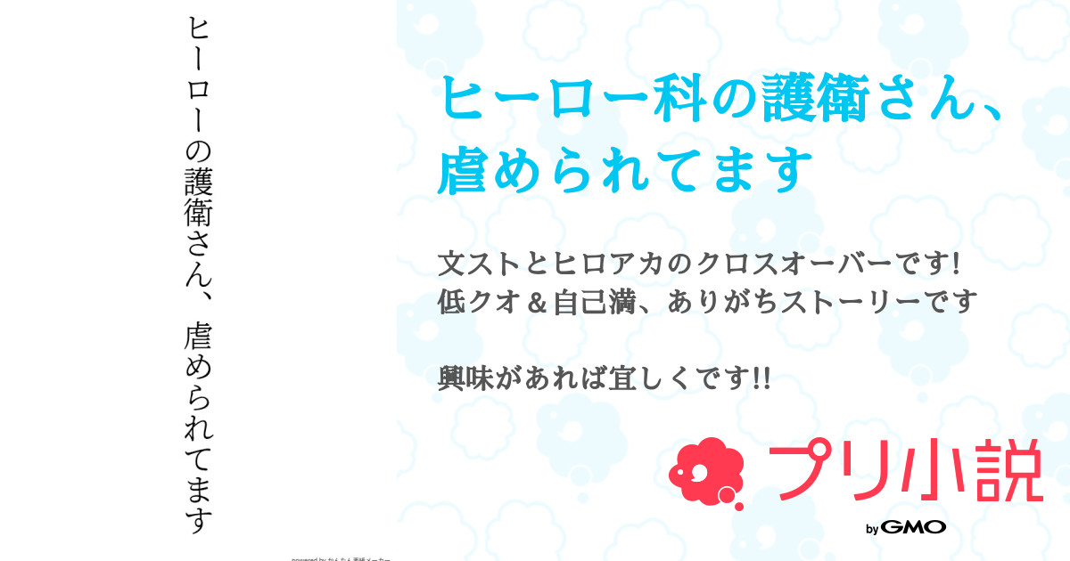 第148話：103.＆アンケート（ヒーロー科の護衛さん、虐められてます）｜無料スマホ夢小説ならプリ小説 byGMO